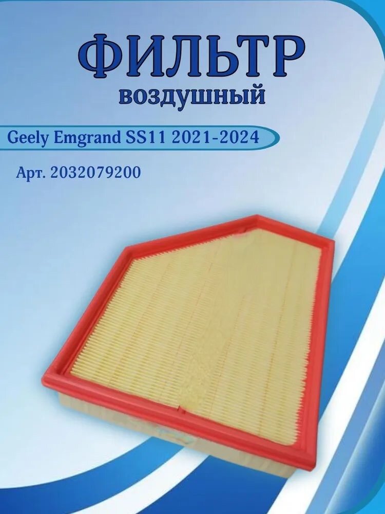 Фильтр воздушный Geely Emgrand New (SS-11) GCG