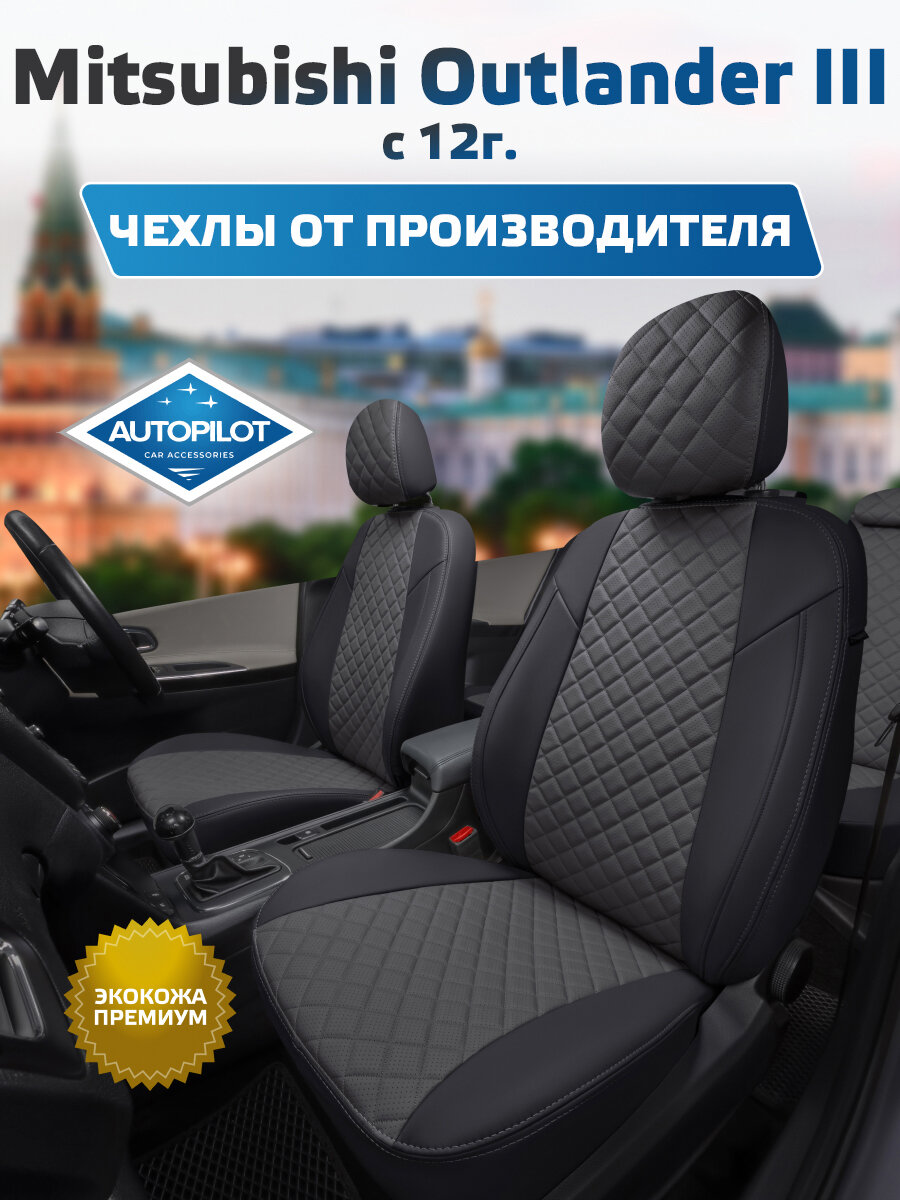 Комплект авточехлов "Автопилот" Mitsubishi Outlander III с 12г. Экокожа ромб (Черный + Темно-серый)