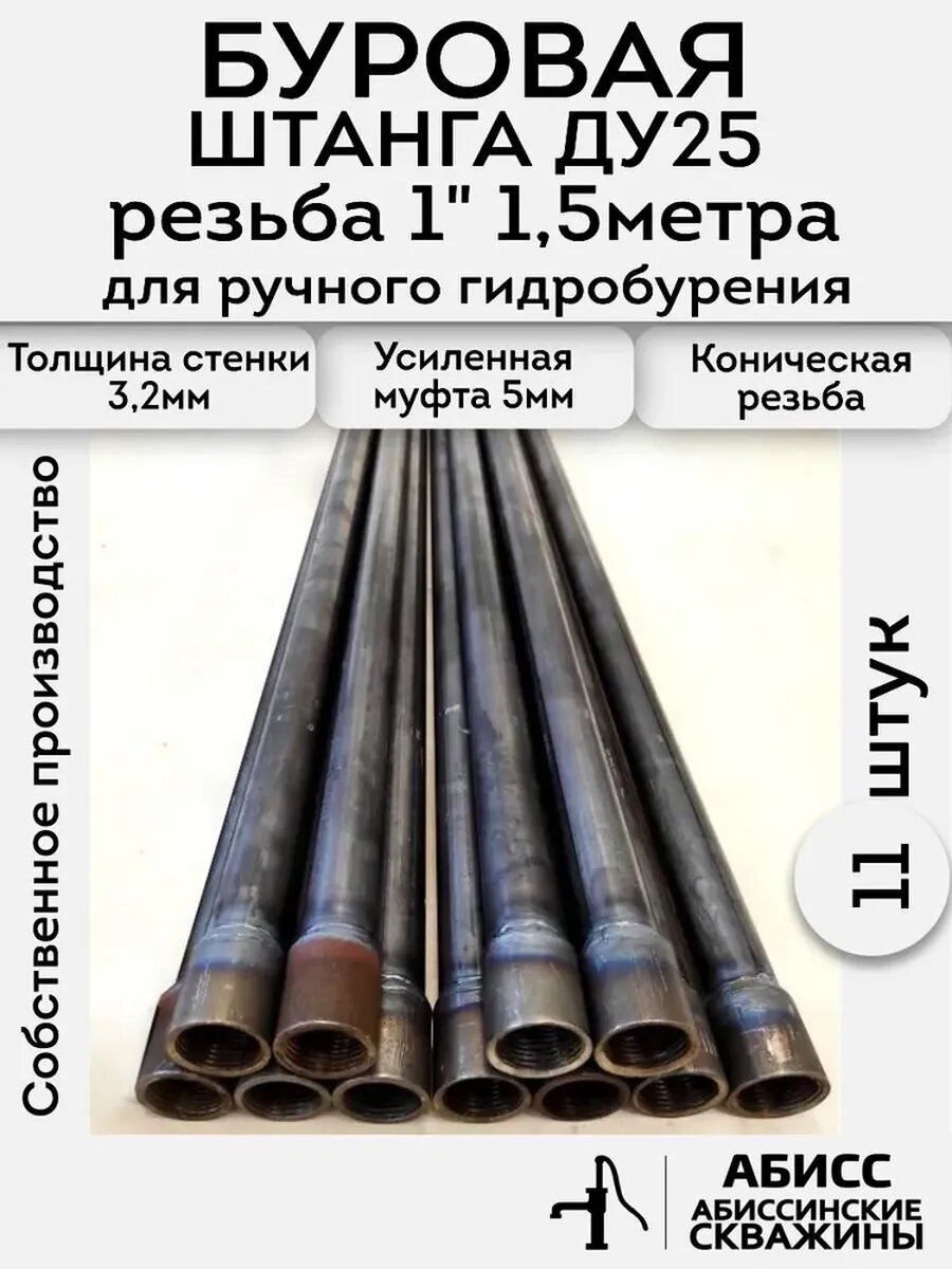 Буровая штанга ДУ25 1" 11шт. по 1,5м. (16,5м.) для ручного гидробурения абиссинской скважины