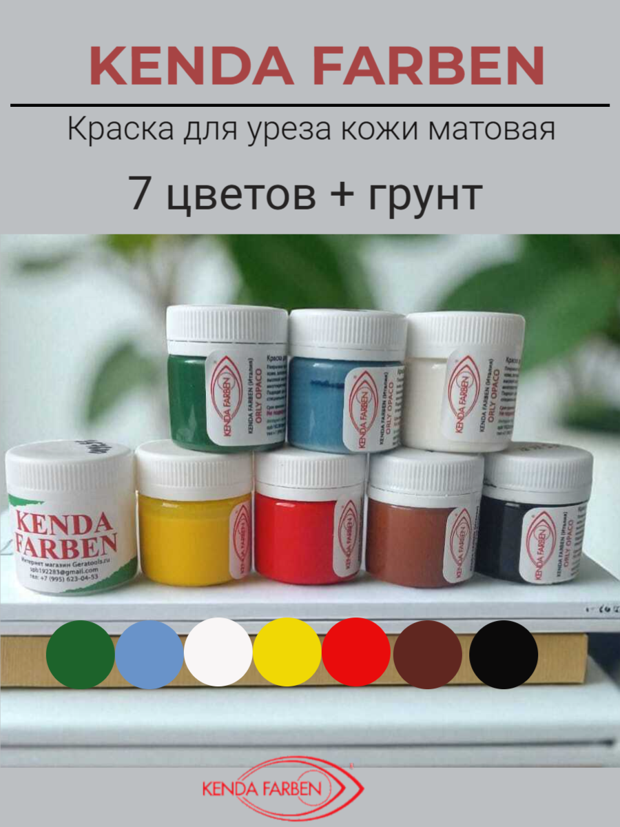 Набор красок для уреза KENDA FARBEN ORLY COP, для гладкой кожи, 7 цветов