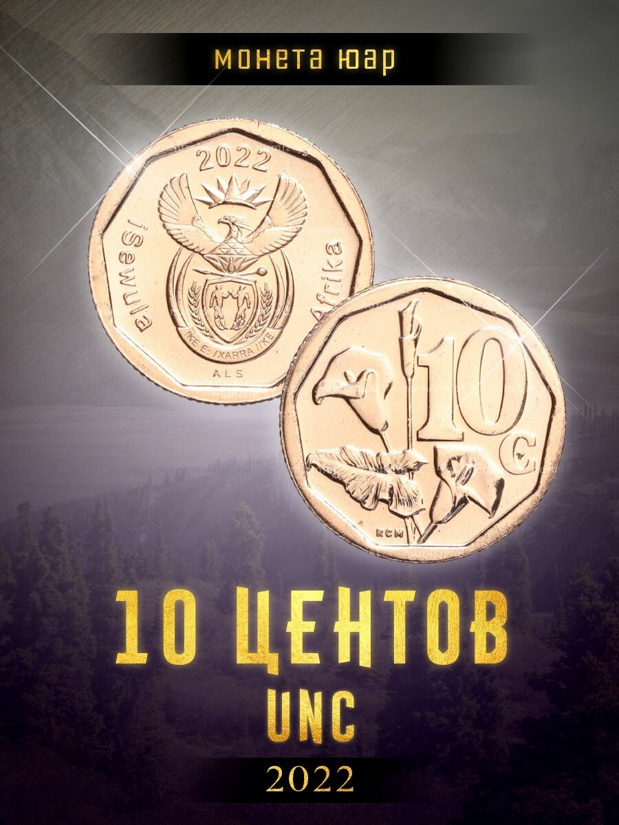 ЮАР 10 центов 2022, UNC
