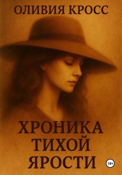 Хроника тихой ярости [Цифровая книга]