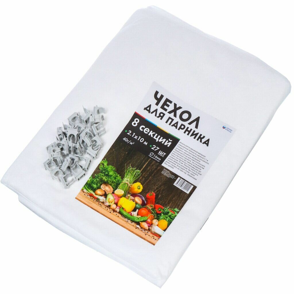 Чехол для парника КНР 8 м, 2,1х10 м, спанбонд, 40 г/м2, 27 клипс