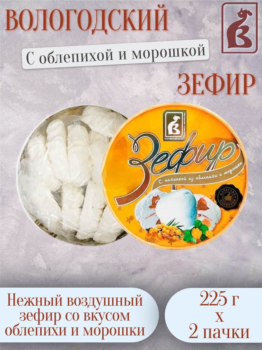 Зефир Вологодский неглазированный "Морошка и Облепиха" 225 г (2 штуки)