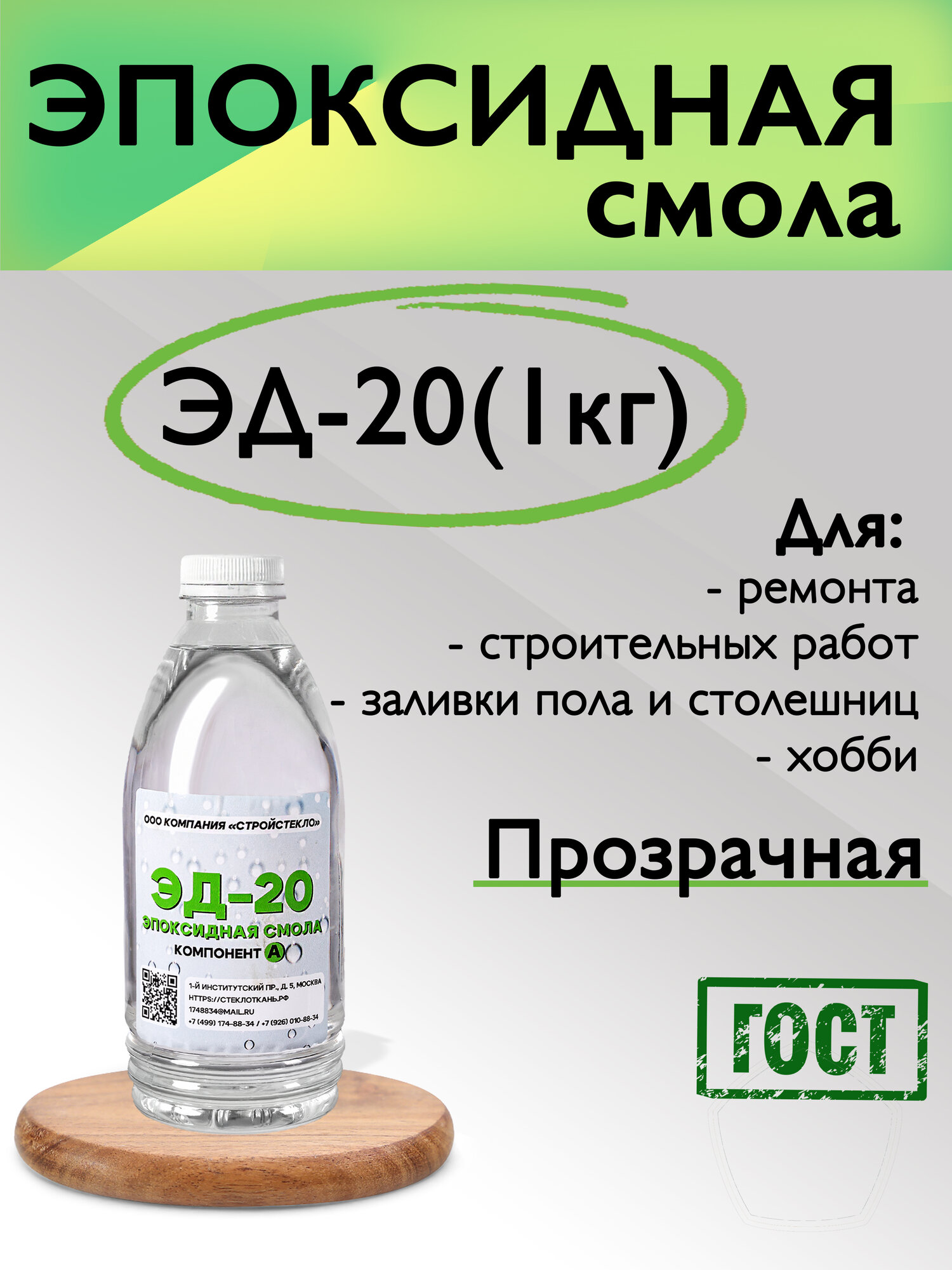 Эпоксидная смола "ЭД-20", ГОСТ, без отвердителя, 1кг, бутылка
