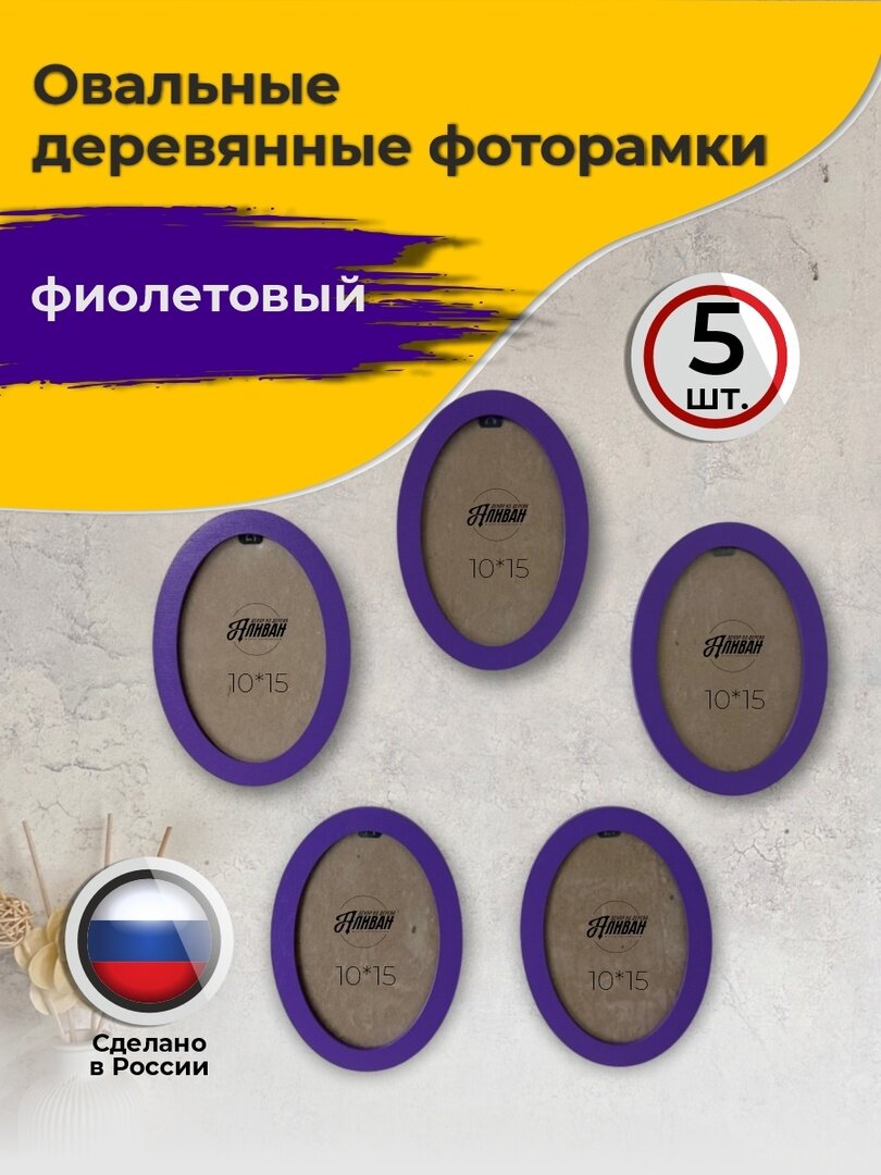 Деревянные овальные рамки для фото 10х15, комплект 5шт в фиолетовом цвете