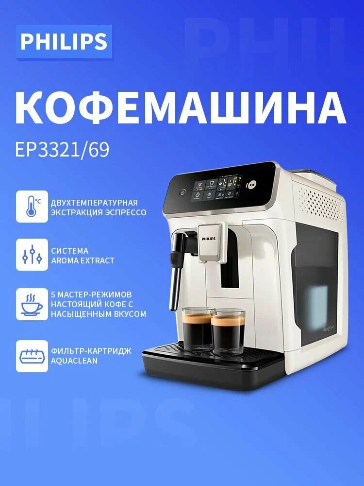 Автоматическая кофемашина Philips Серия 3300 EP3321/69 CN, цвет черно-белый
