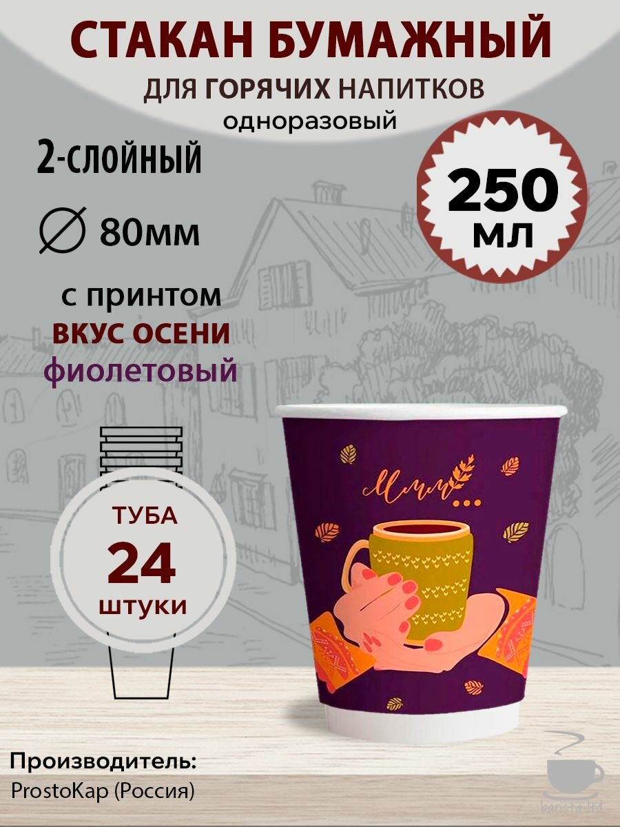 Стакан бумажный 2-слойный 250 мл, ProstoKap "Вкус осени" d80, туба 24 шт.