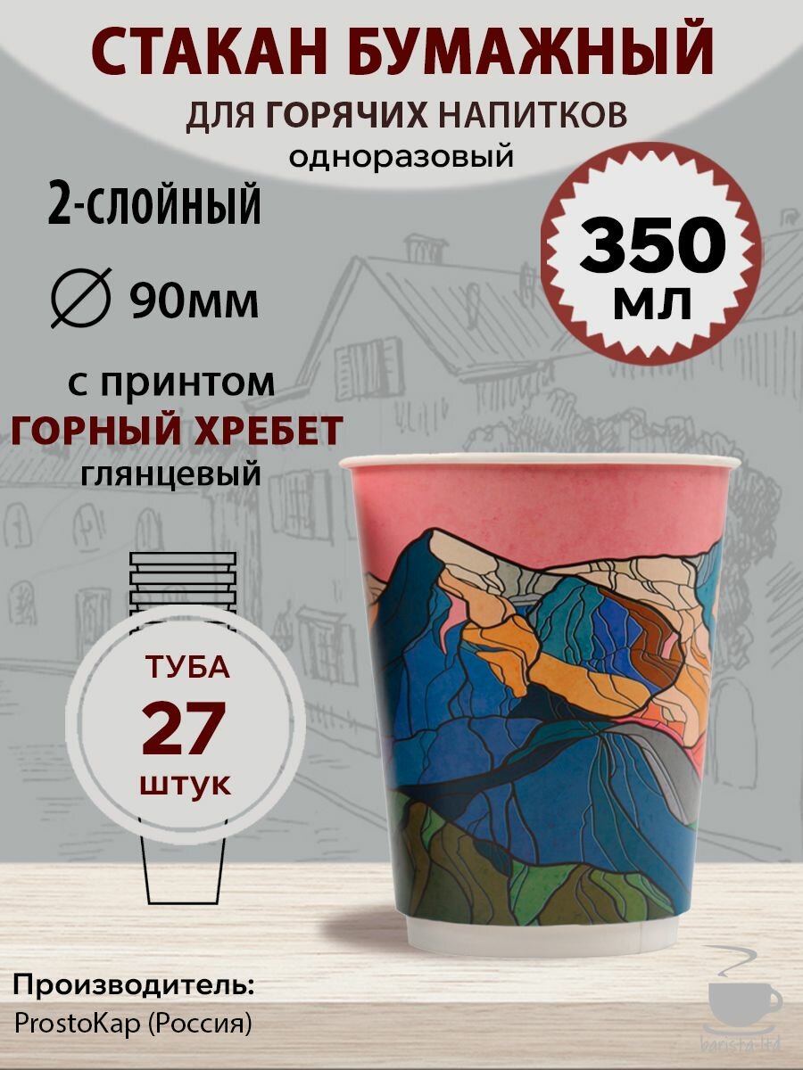 Бумажный двухслойный стакан Горный хребет 350 мл 90 мм, 27 шт. (туба)