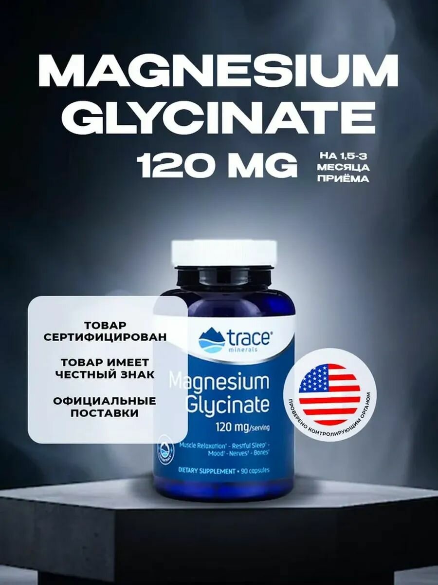 Магний глицинат Trace Minerals Research, капсулы, 120 мг, 90 шт