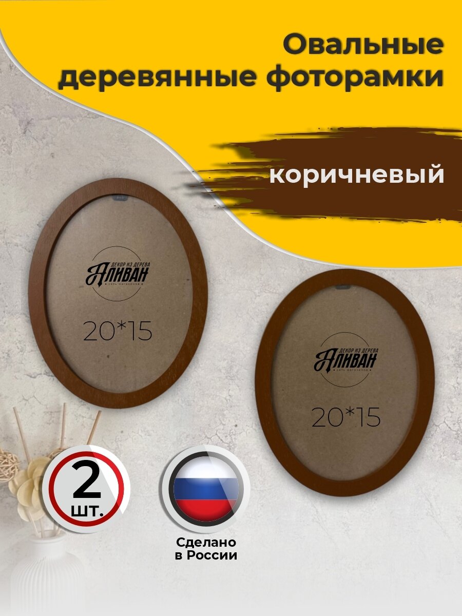 Деревянная овальная рамка для фото, вышивки, мозаики 15х20, 2шт в коричневом цвете
