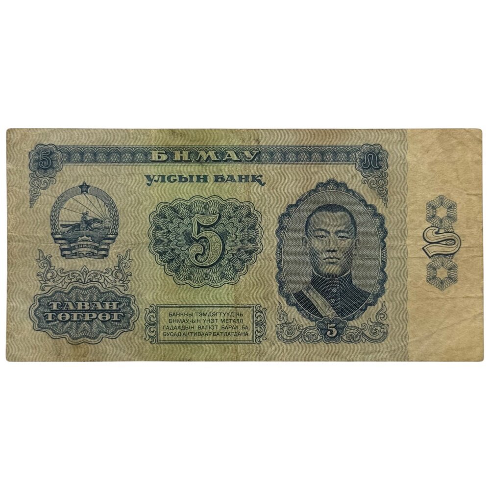 Монголия 5 тугриков 1981 г. (Серия БК)