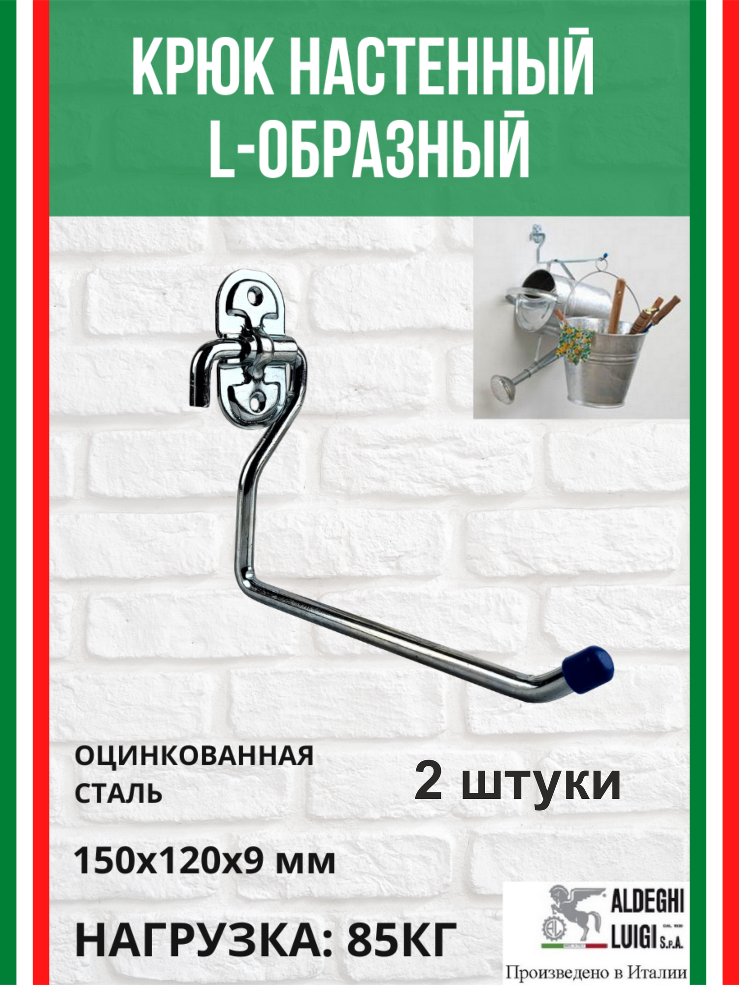 Крюк-держатель L-образный ALDEGHI LUIGI SpA 150х120х25 мм, оцинкованный, до 85 кг, 2 шт