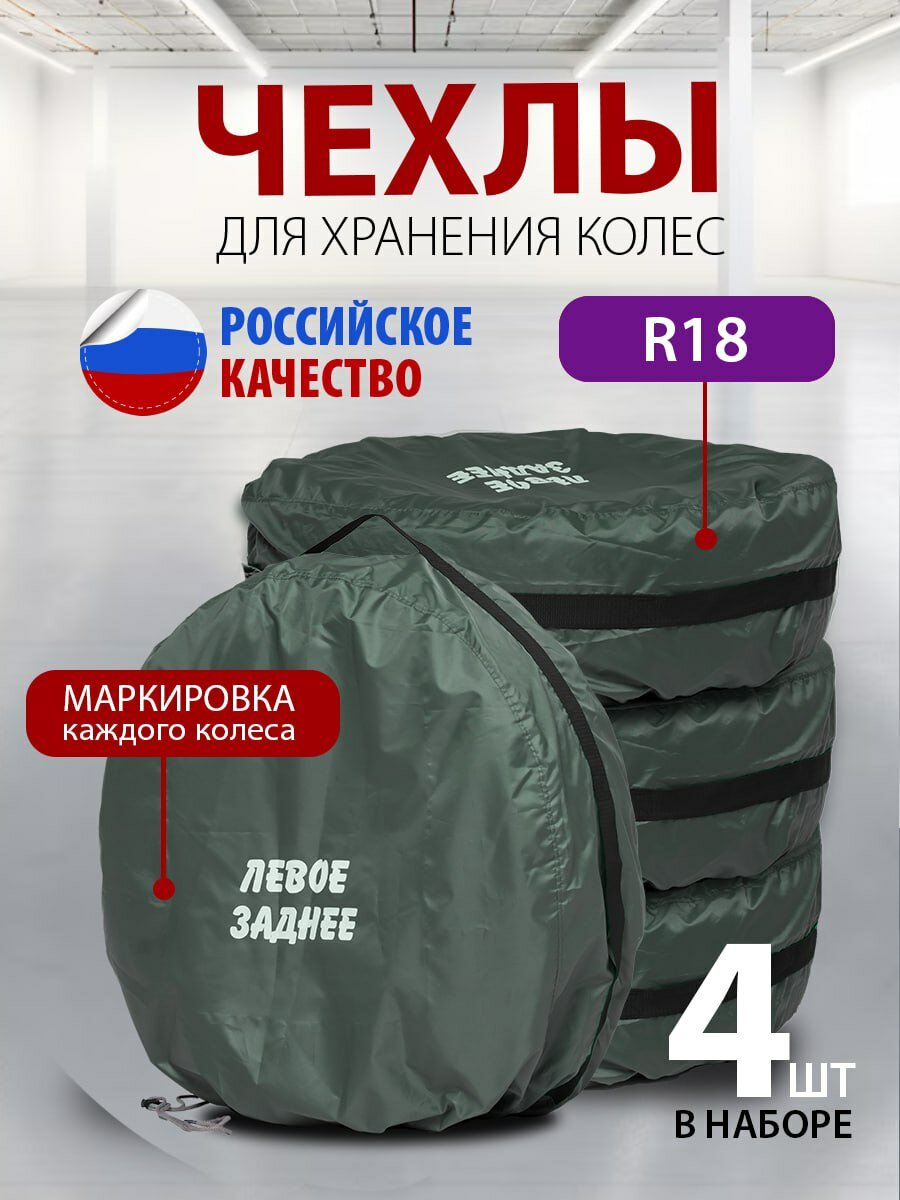 Чехлы для колёс автомобиля Itop, R18, полиэстер, 4 шт