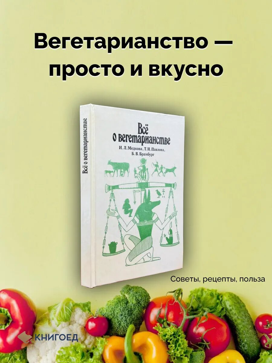 Все о вегетарианстве. Питание, рецепты, здоровье