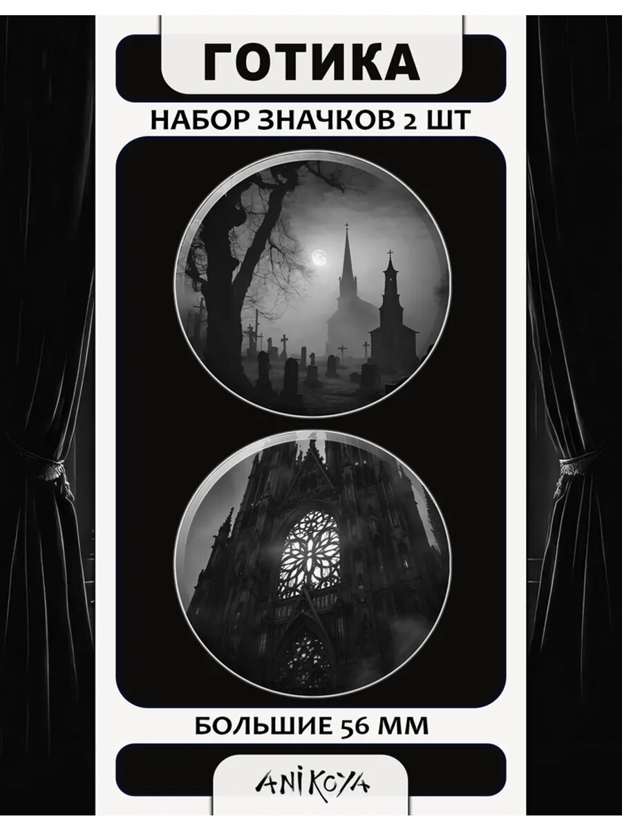Значки на рюкзак черно-белая эстетика готики