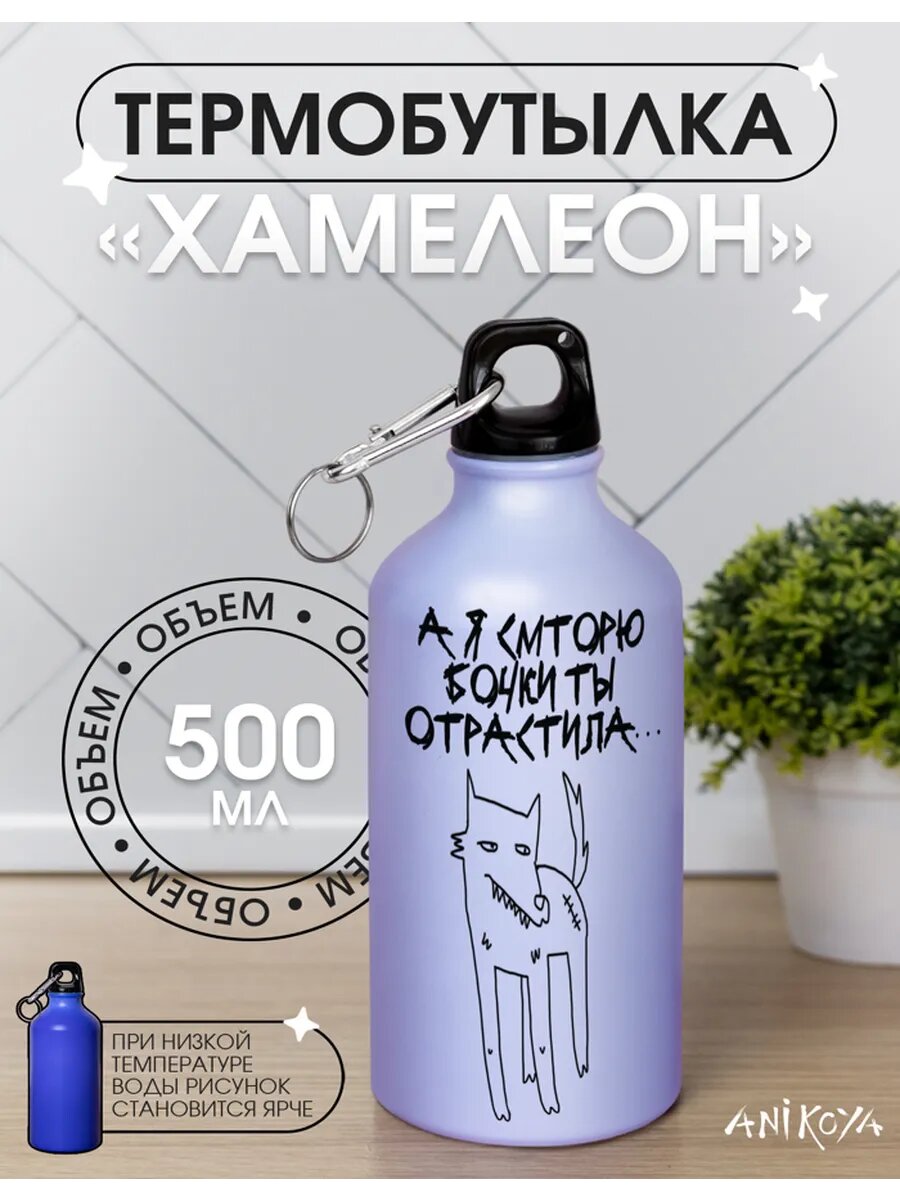 Спортивная бутылка хамелеон для воды волк мем