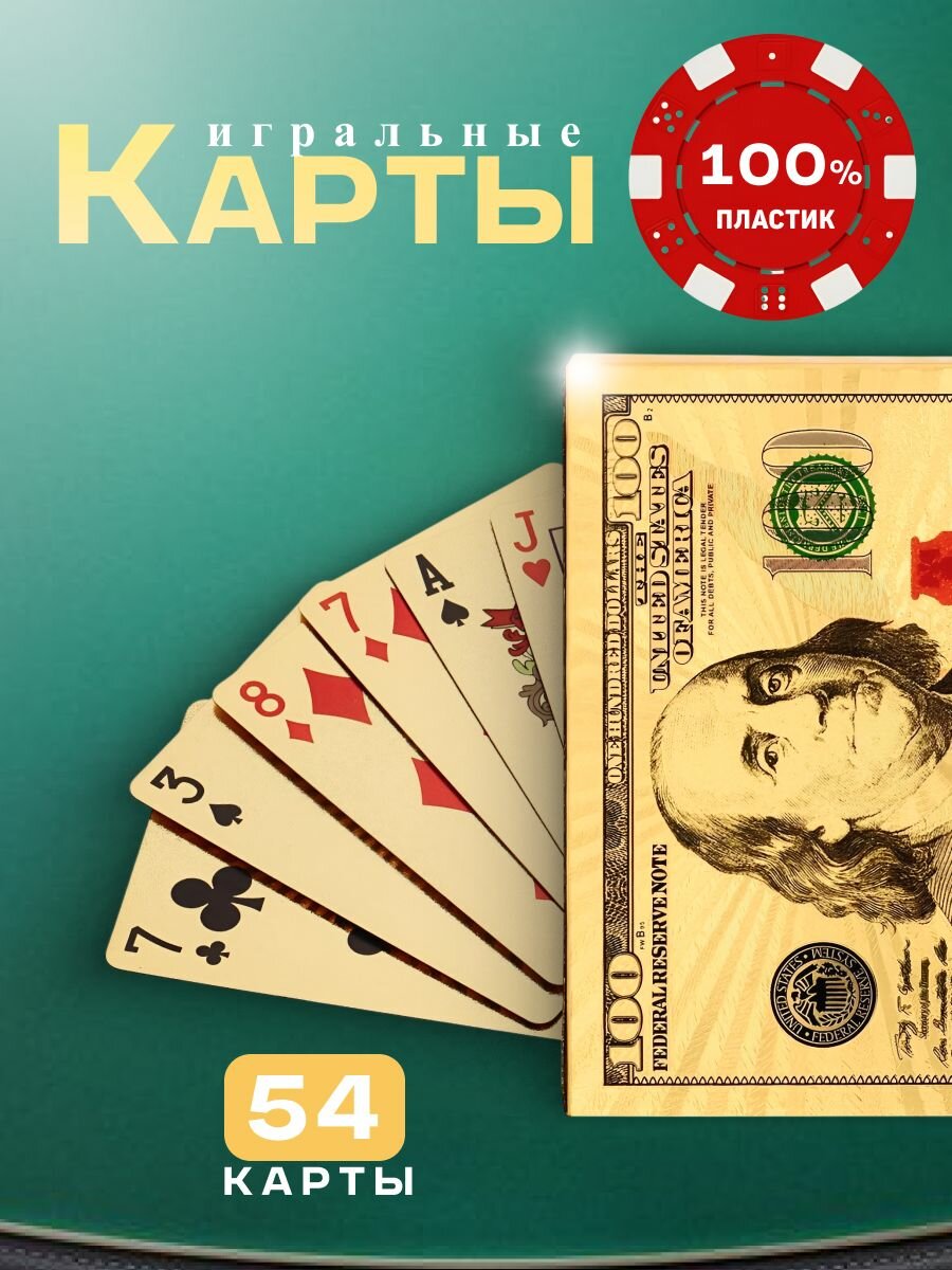 Карты игральные пластиковые, 54 шт золотые