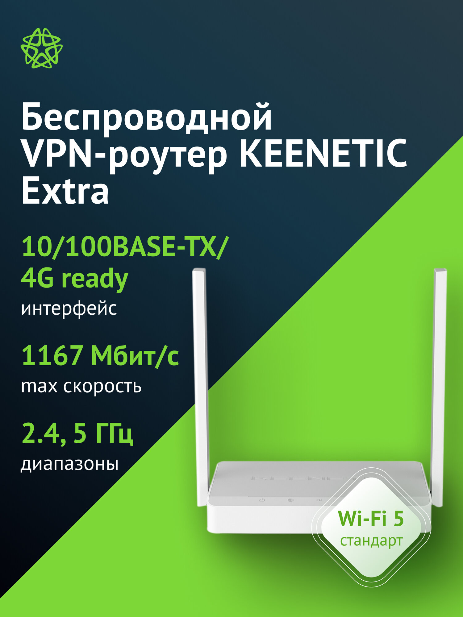 Маршрутизатор беспроводной Keenetic Extra белый, двухдиапазонный 2.4 ГГц/5 ГГц, внешние, несъемные 2 ант.