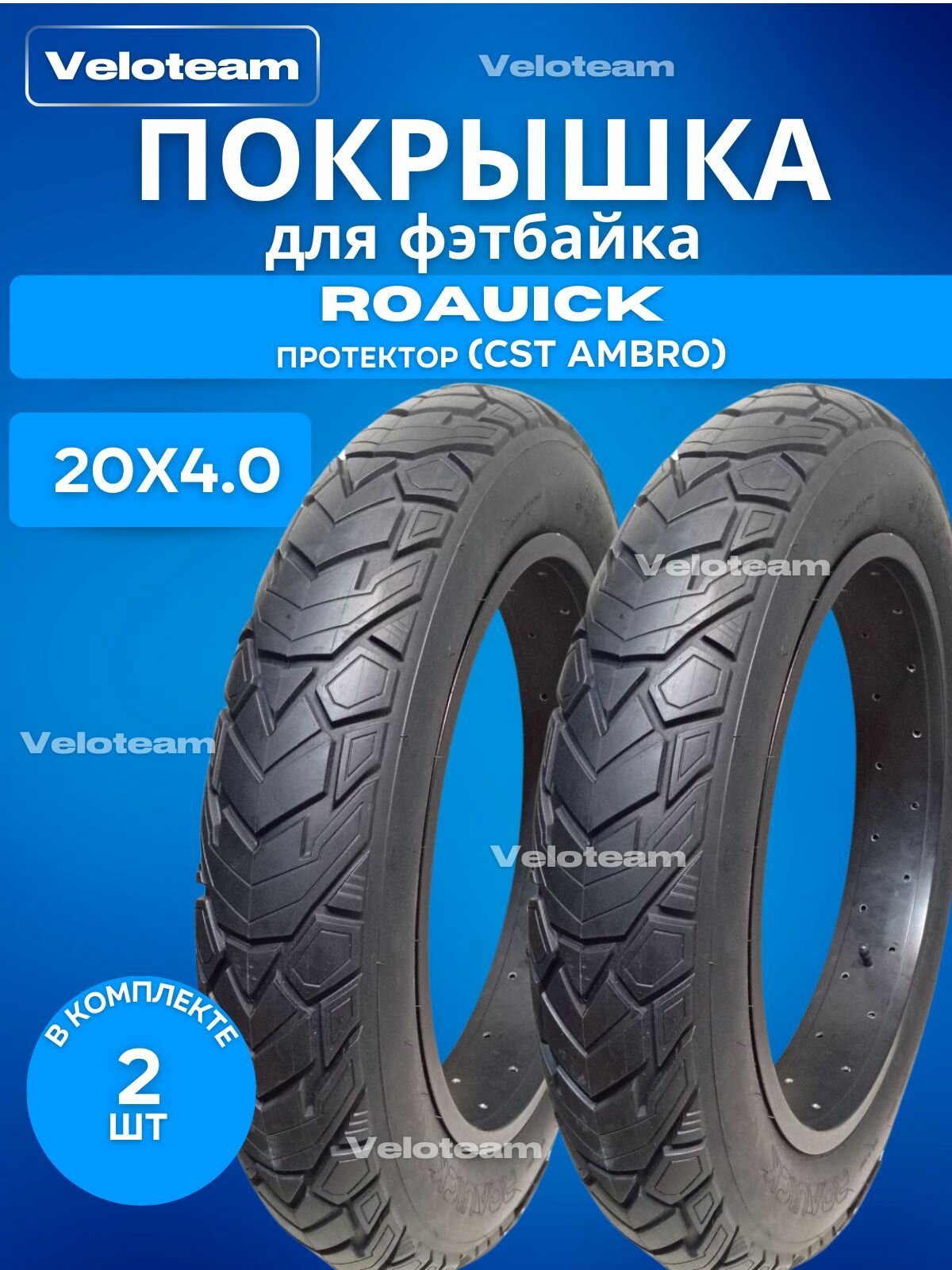 Покрышка для фэтбайка ROAUICK протектор (CST AMBRO) 20*4.0 2 шт.