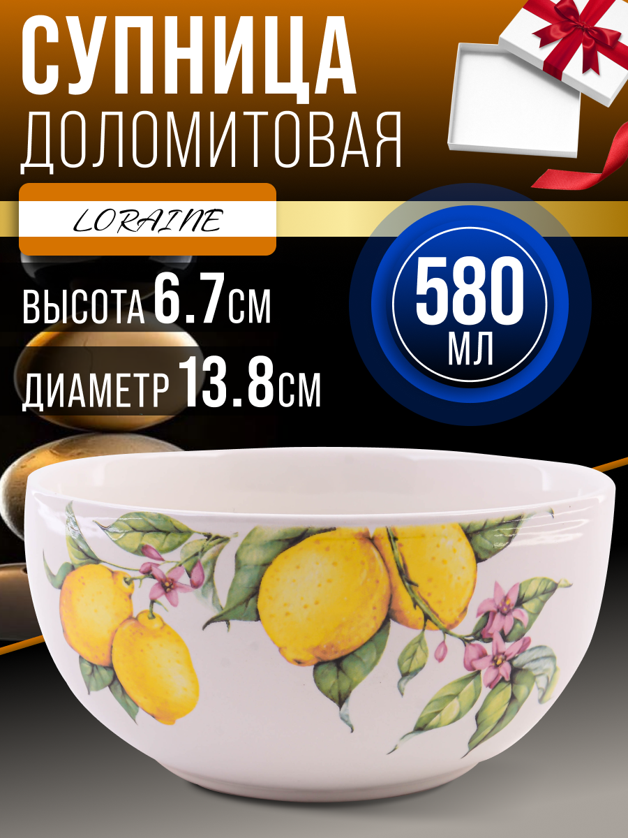Супница Loraine "Лимонный праздник", доломит, мытье в посудомойке, 580 мл