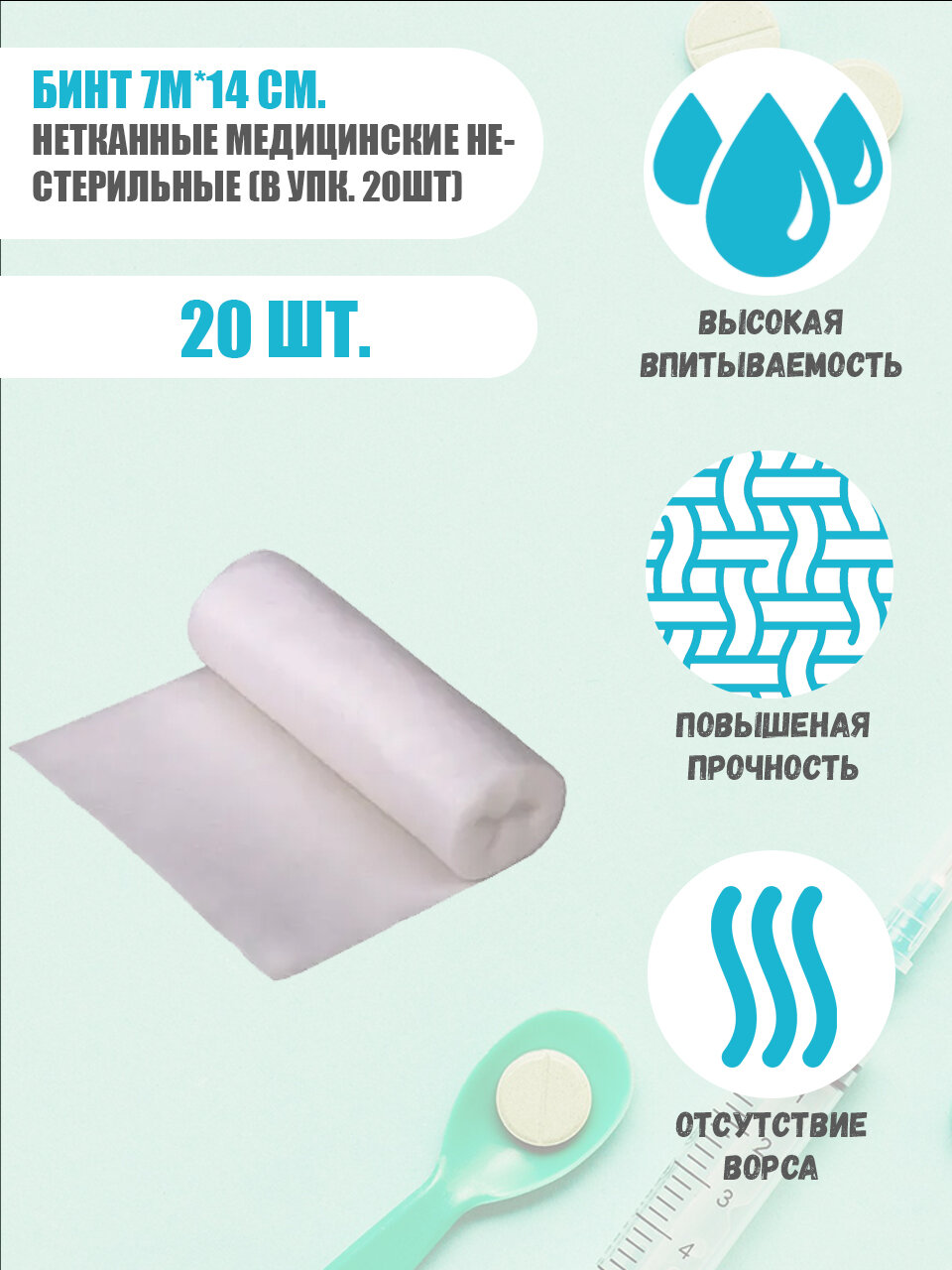 Бинт медицинский нестерильный 7м.*14см. из нетканого материала 20шт