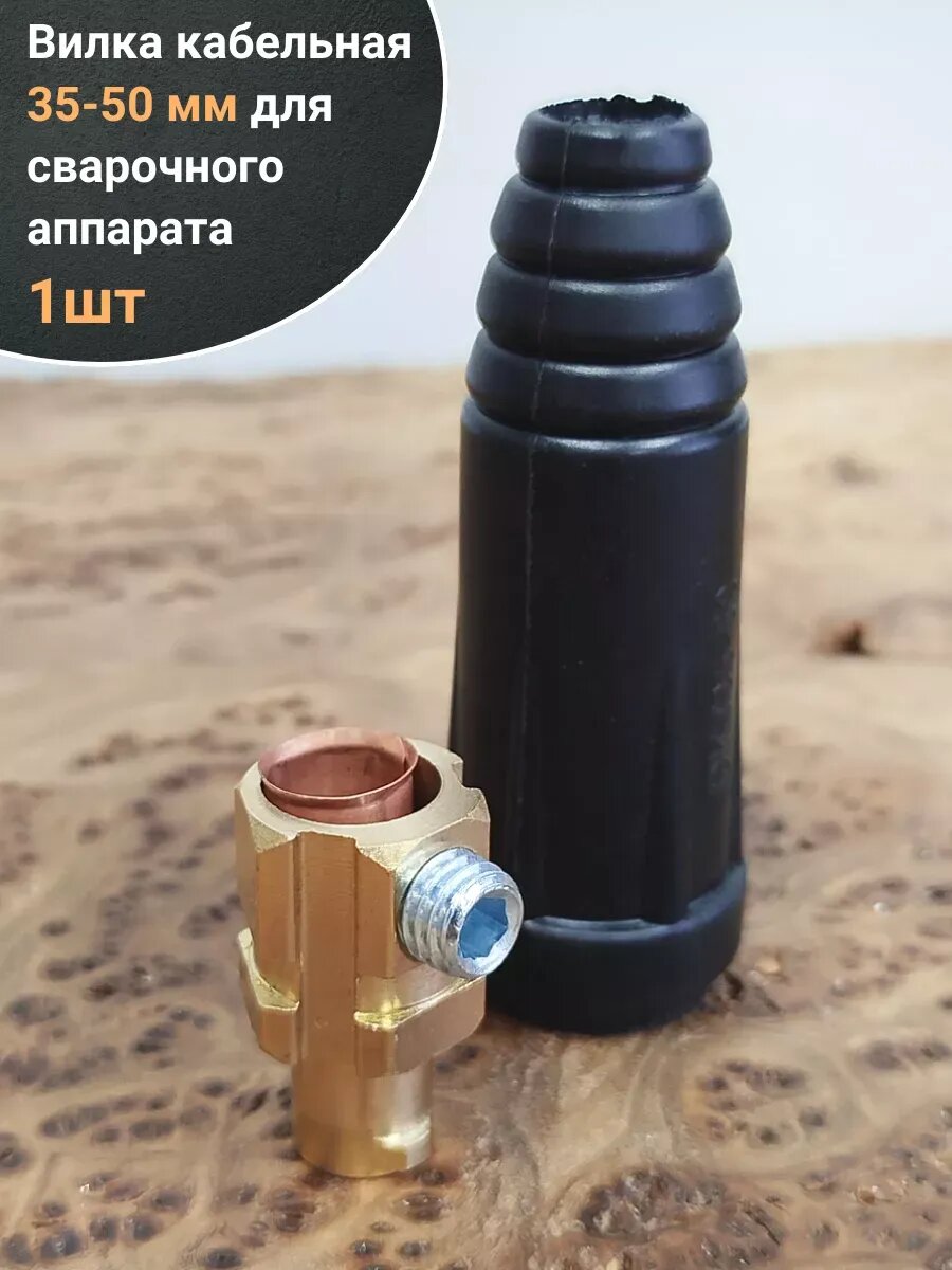 Вилка кабельная 35-50 мм для сварочного аппарата , 1 шт