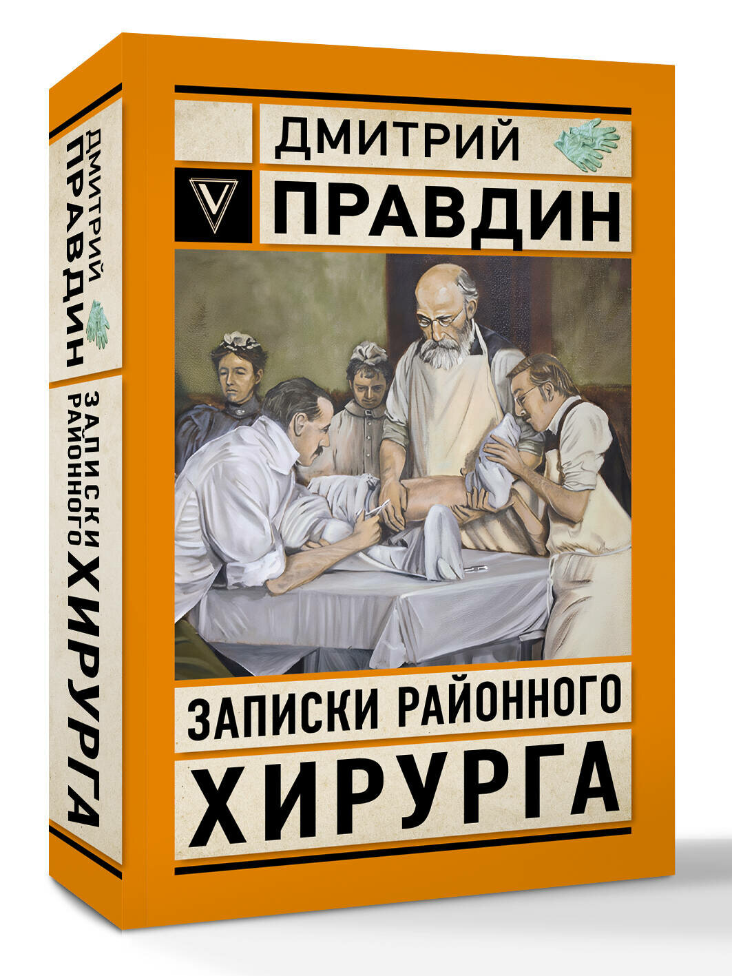 Книга "Записки районного хирурга", Правдин Д. А, АСТ, 2025 г