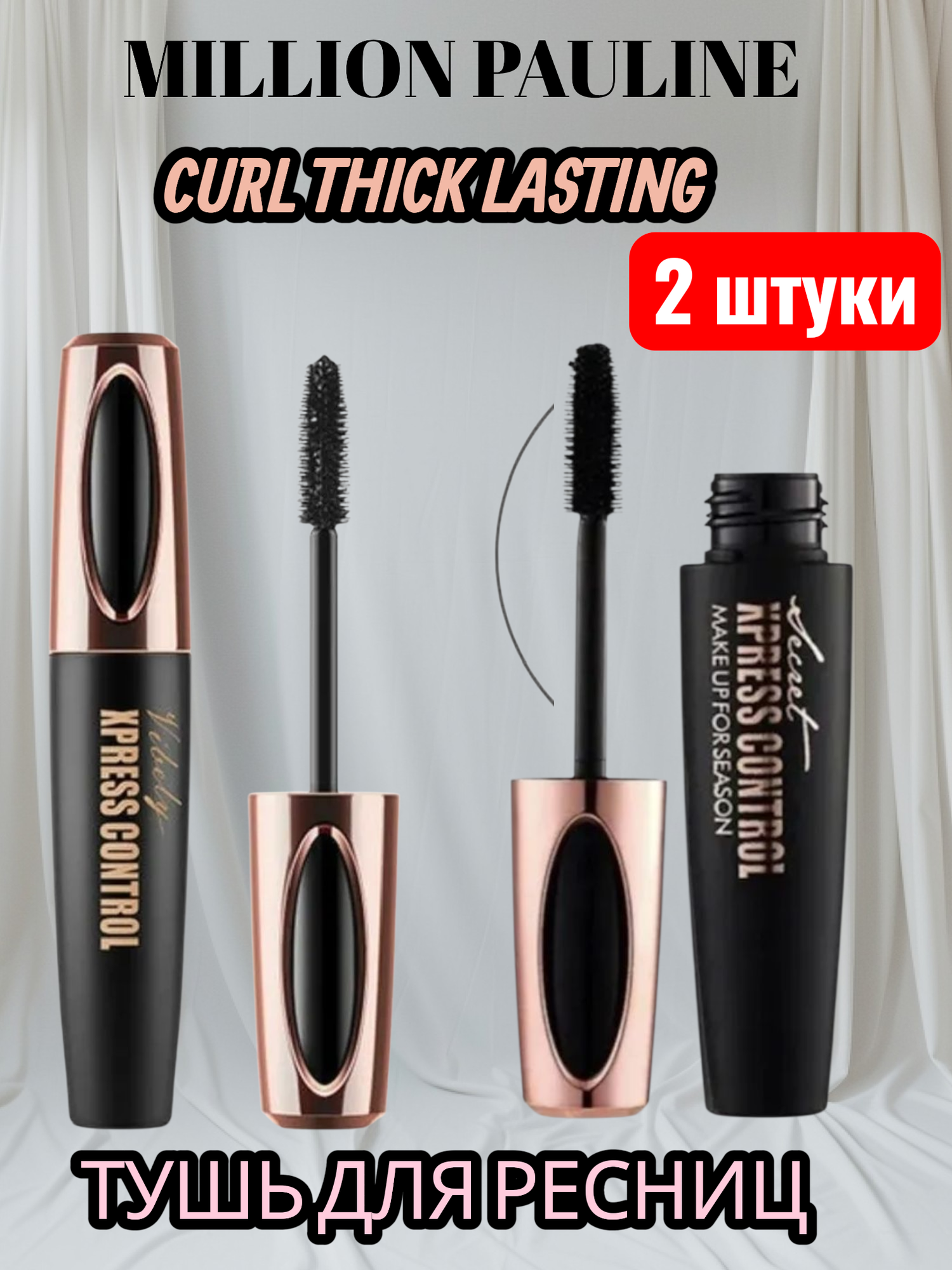 2 штуки Тушь "Curl Thick Lasting" от MillionPauline, чёрные для объема, удлинения и разделения ресниц