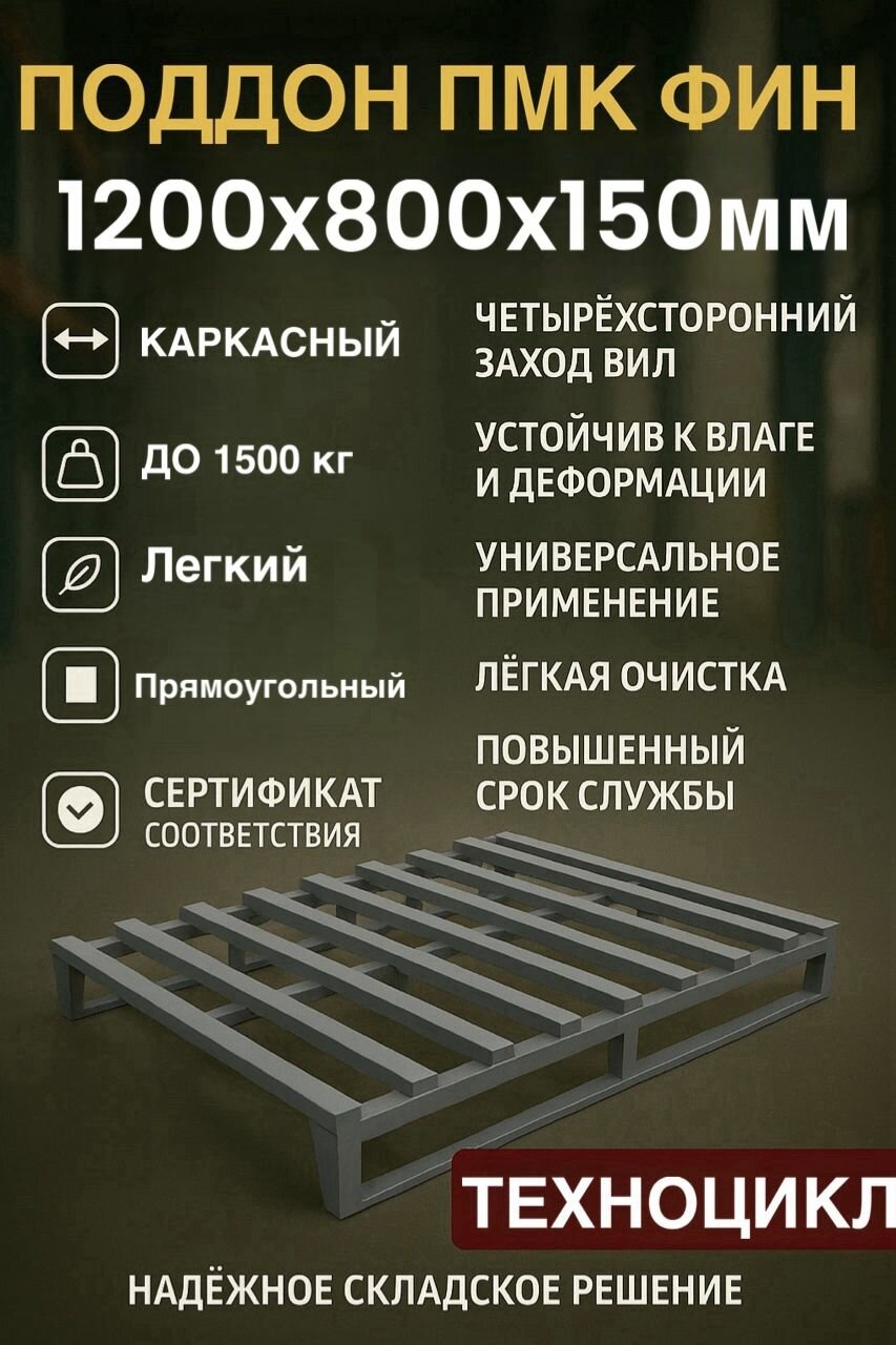 Поддон для бочек металлический каркасный поддон ПМК-К ФИН 1200х800х150 мм, грузоподъёмность 1500 кг, порошковая окраска
