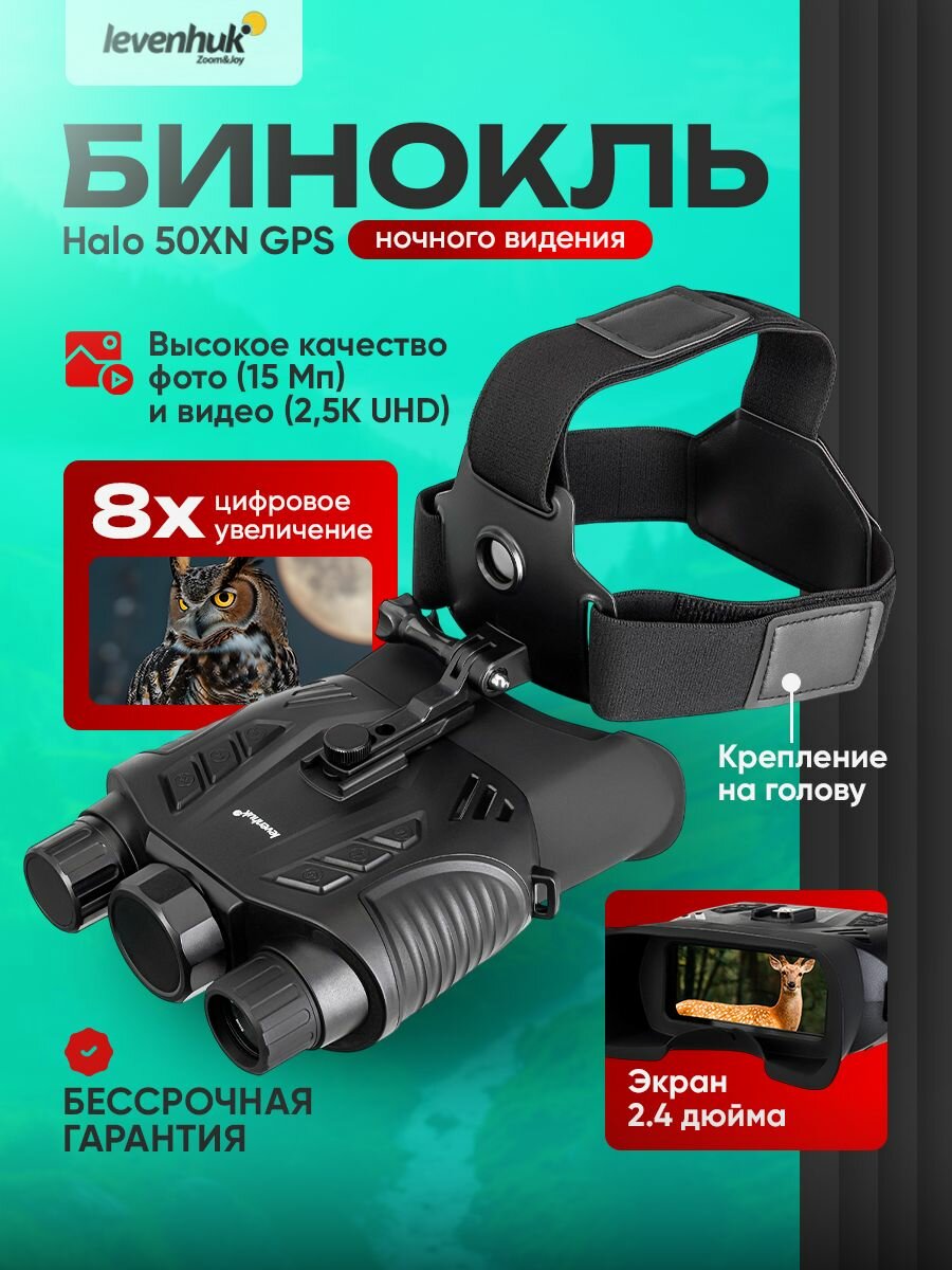 Бинокль цифровой ночного видения Levenhuk Halo 50XN GPS с функцией записи видео и встроенным GPS-модулем