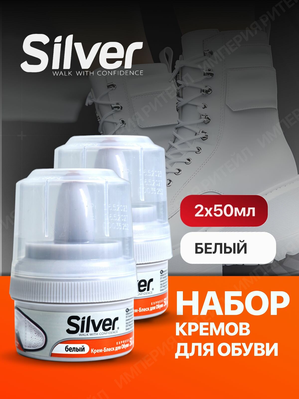 Крем для обуви белый Silver, 2 шт по 50мл, для блеска и восстановления