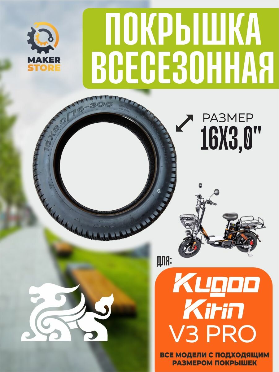 Покрышка всесезонна для электровелосипеда KUGOO V3 PRO