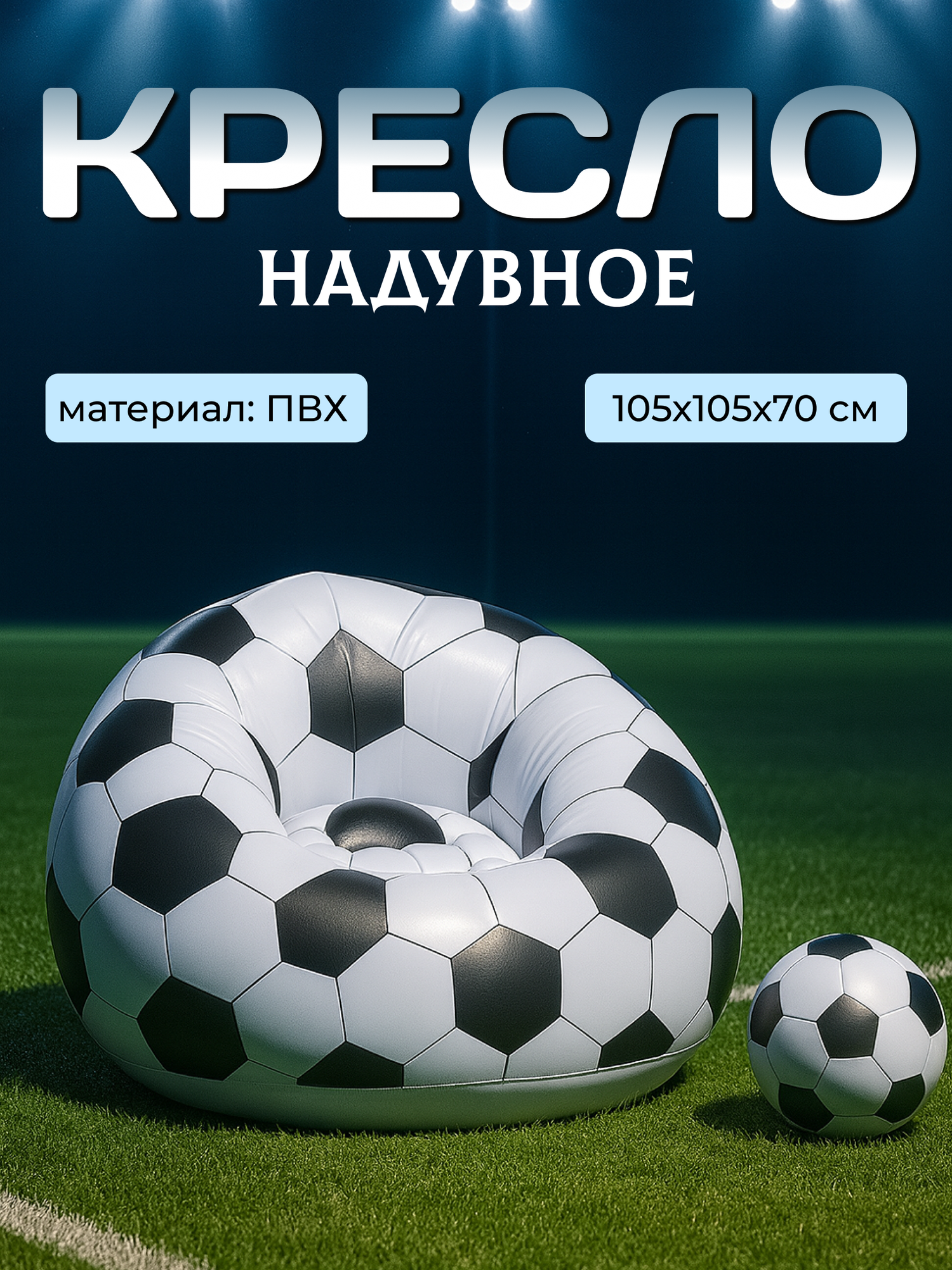 Надувное кресло-мешок Футбольный мяч, водонепроницаемое, для дома, дачи, отдыха