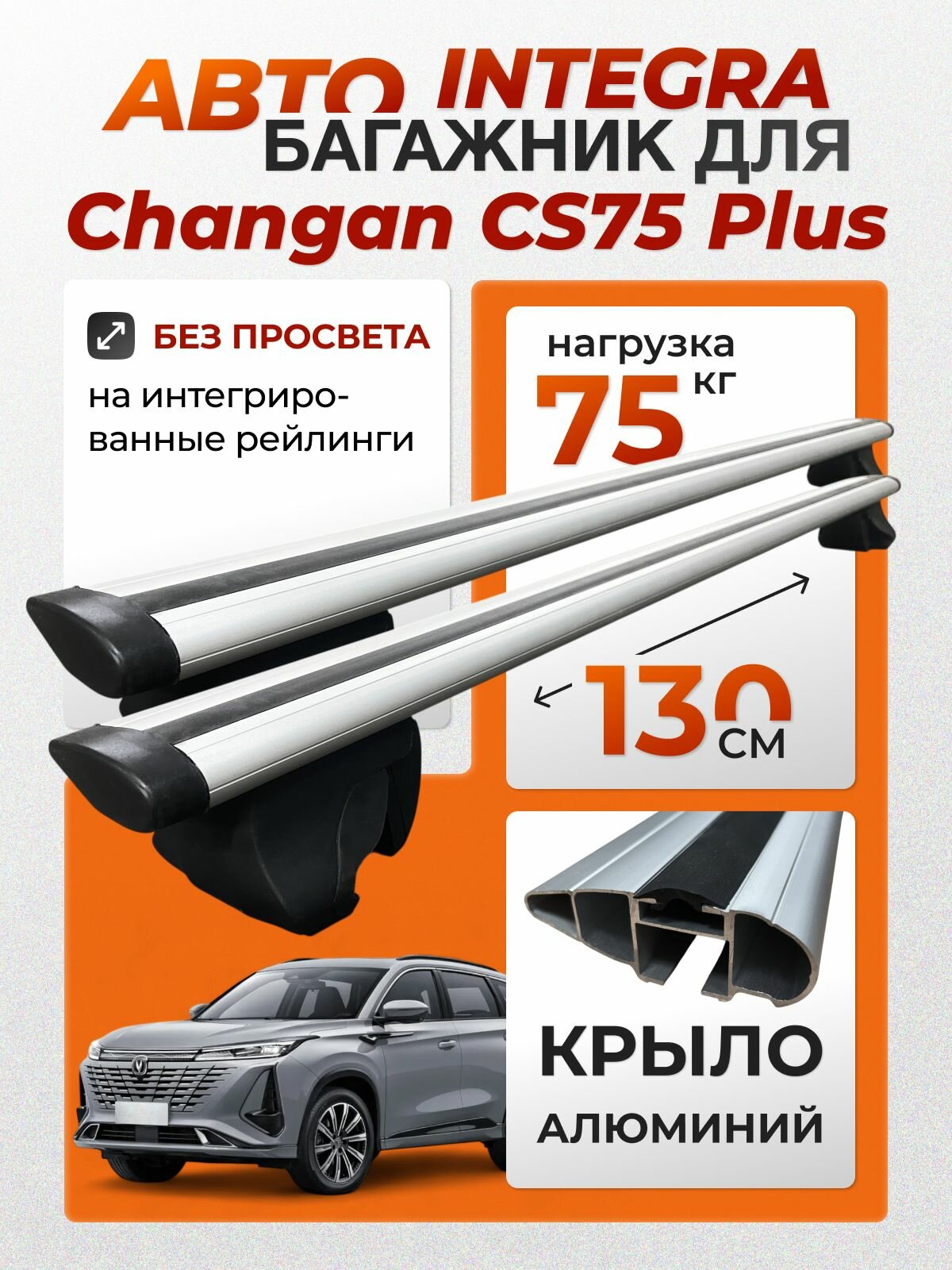 Багажник для Changan CS75 Plus (Чанган CS75+) на интегрированные (без просвета) рейлинги. Integra-130 крыло (поперечины и упоры)