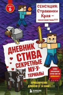 Дневник Стива. Книга 6. Секретные МУ-Утериалы. (сер. Майнкрафт. Дневник Стива) Изд."Эксмо"