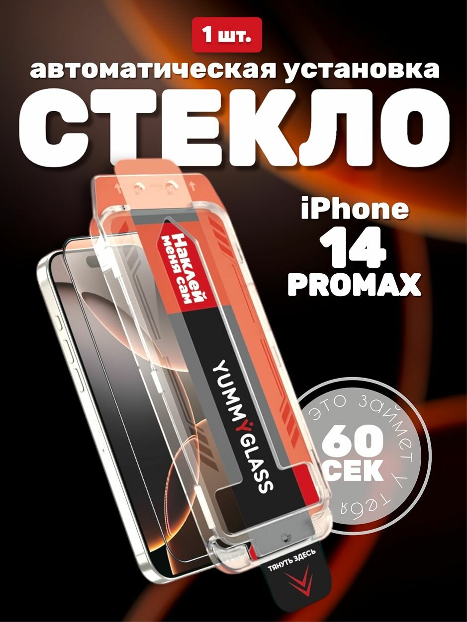 Защитное стекло на iPhone 14 Pro Max c авто-установкой