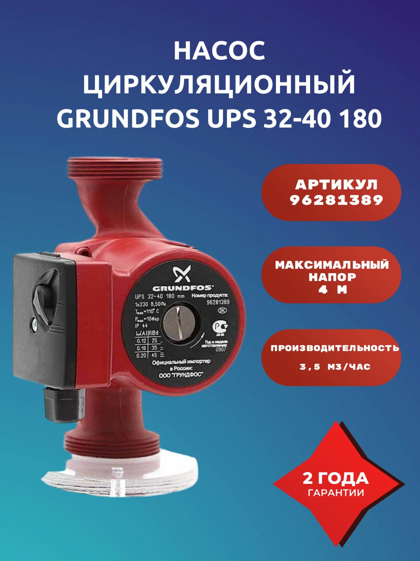 Насос циркуляционный Grundfos UPS 32-40 180 mm