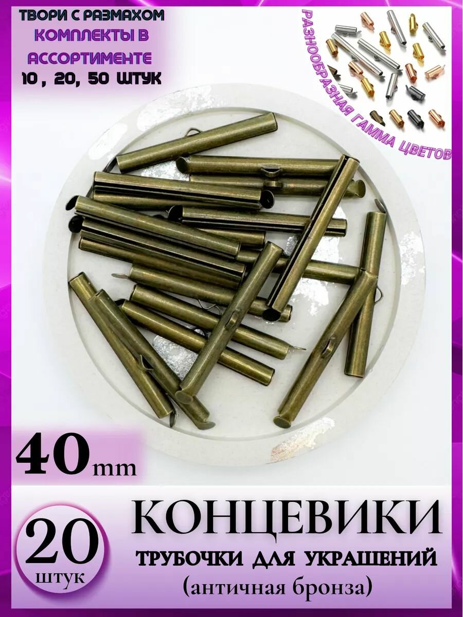 0047 Концевики для создания чокера 40мм 20шт античная бронза