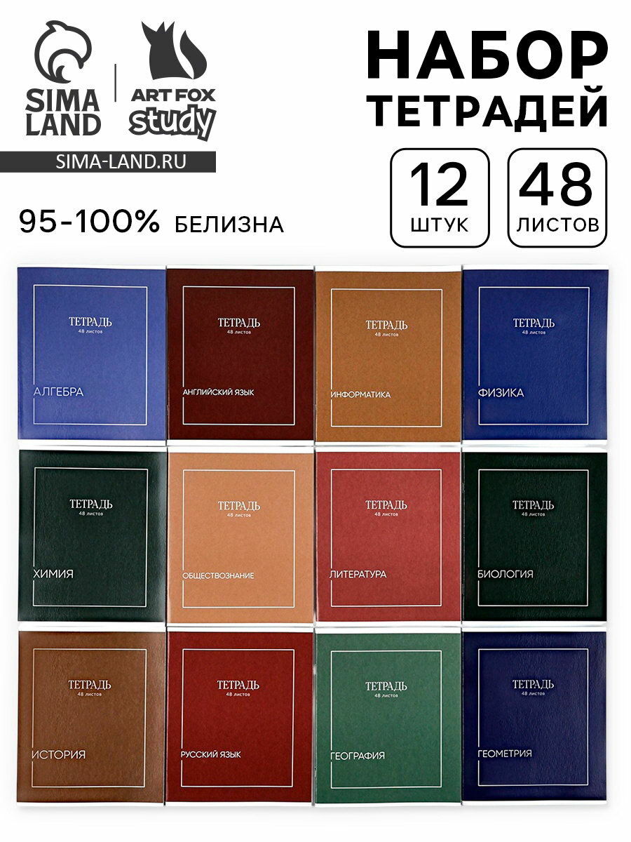 Тетради предметные, 48 л, набор из 12 шт, блок №1 "Минимализм"
