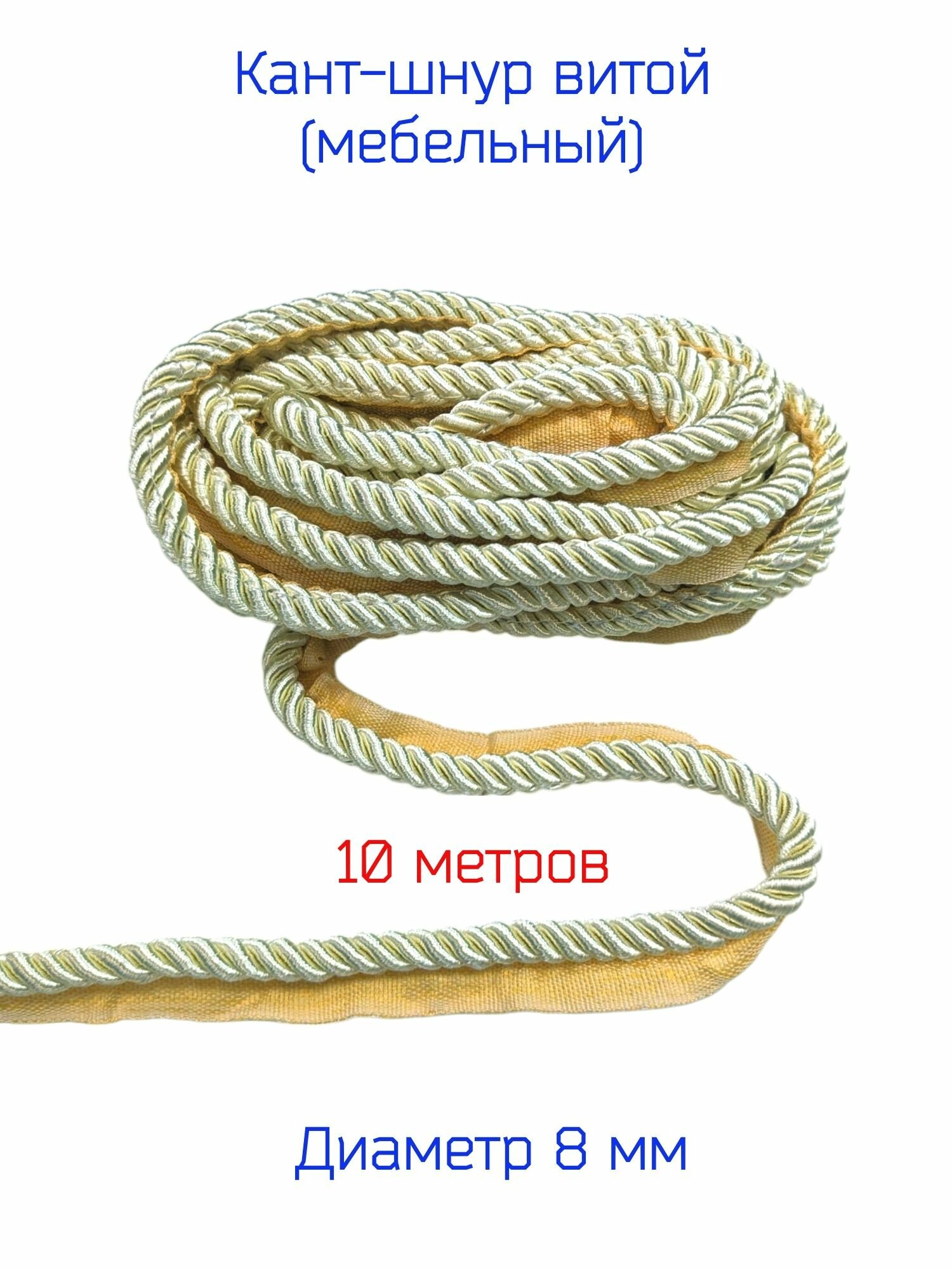 Кант витой, диаметр 8 мм, слоновая кость (кремовый), 10 метров, мебельно-декоративный