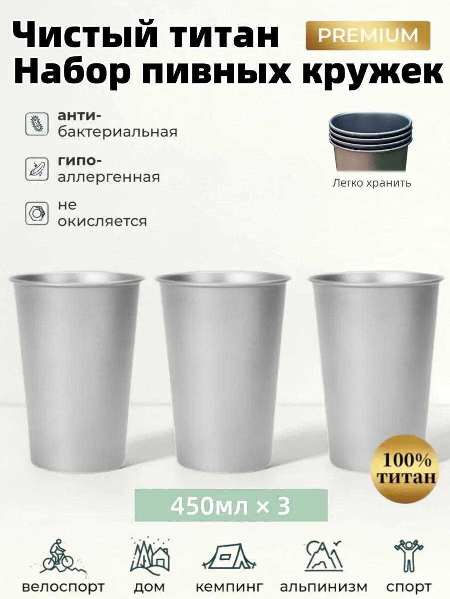Походная кружка титановая, туристический стакан, Титановая кружка для активного образа жизни (450 мл)*3