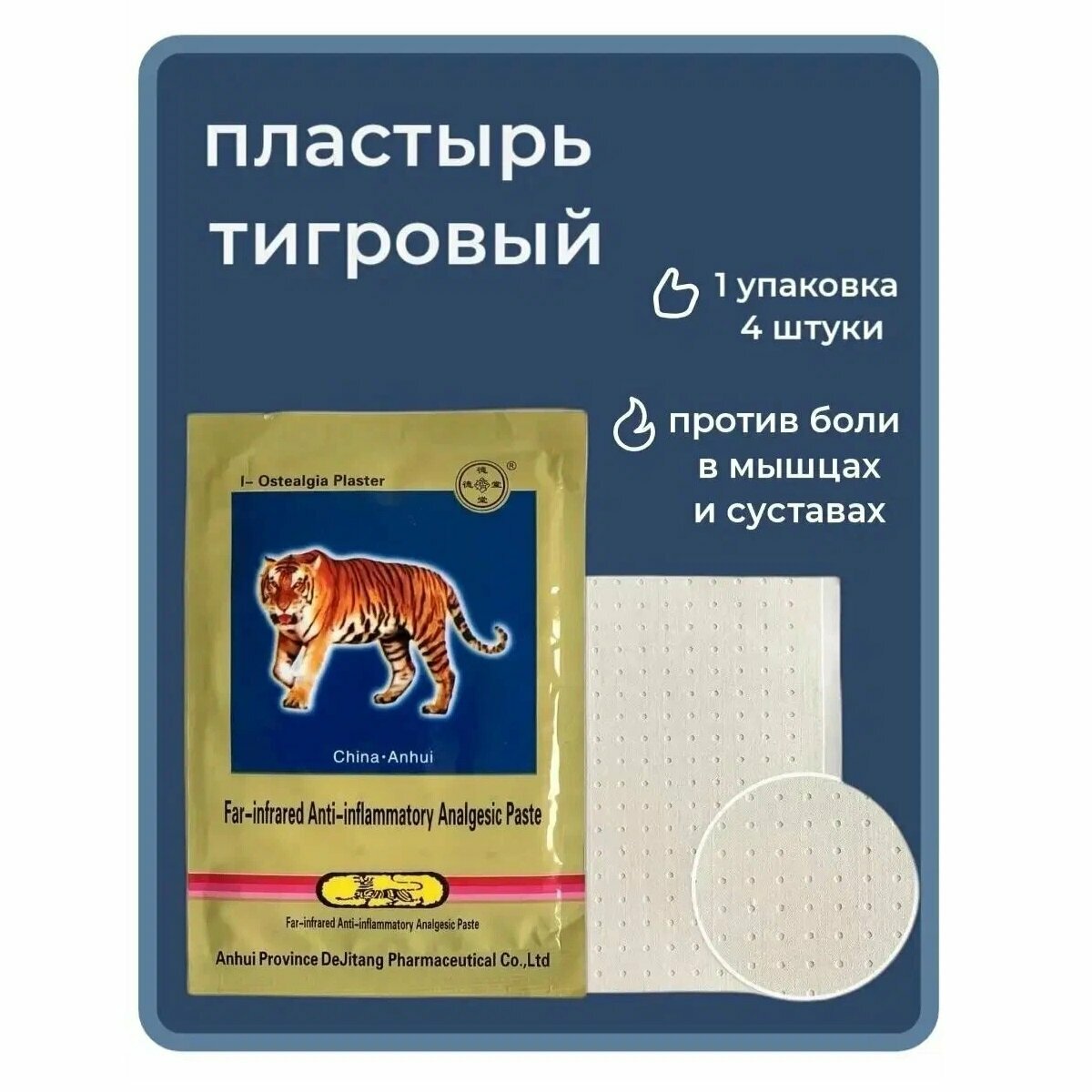 Тигровый пластырь, обезболивающий, противовоспалительный, 4шт
