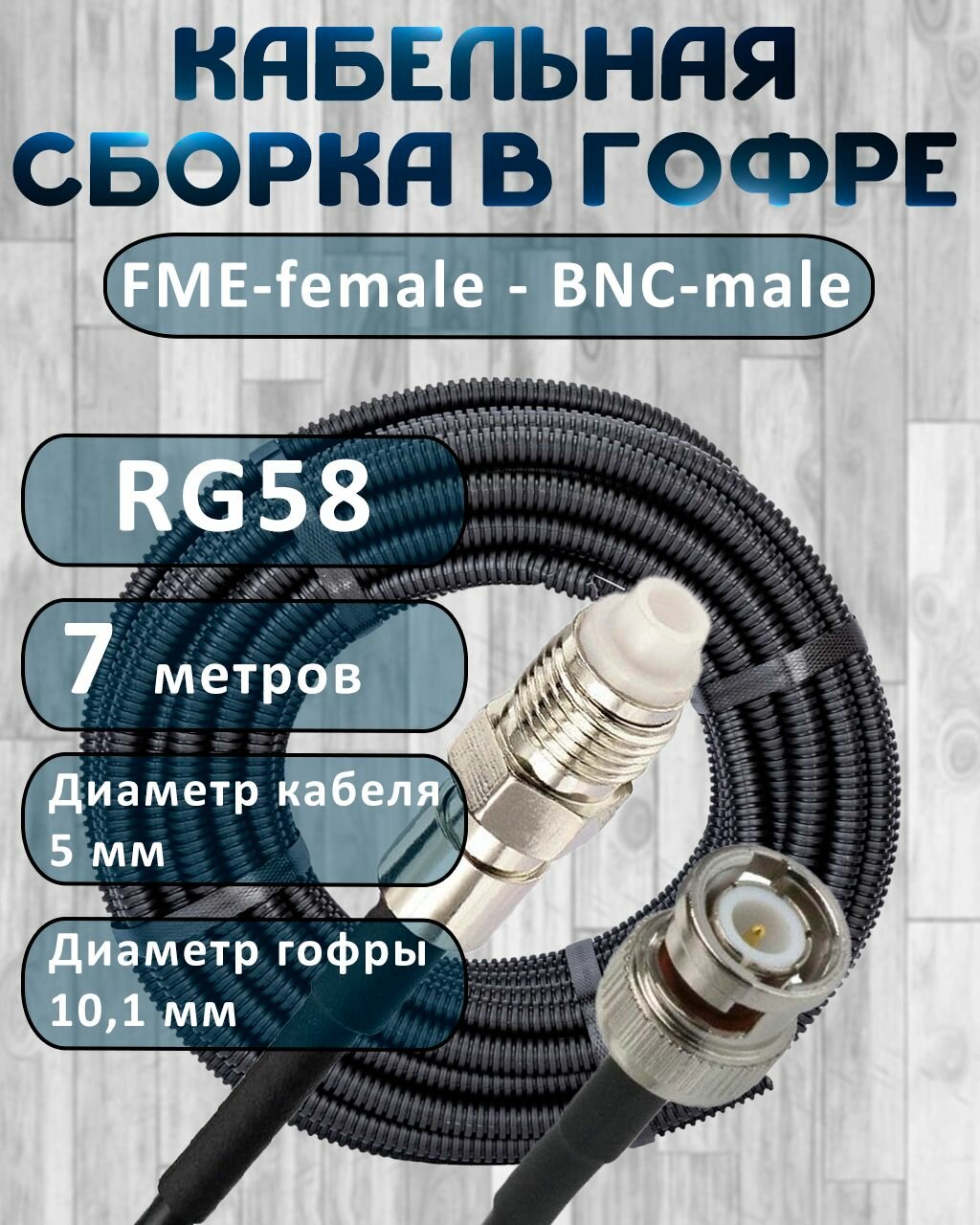 Кабельная сборка на RG-58 в гофре с разъемами FME-female - BNC-male, 7 метров