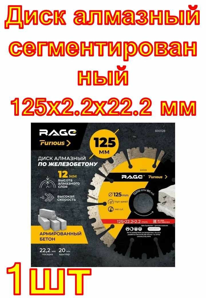Диск алмазный сегментированный по железобетону и камню 125х2.2х22.2 мм RAGE Furious