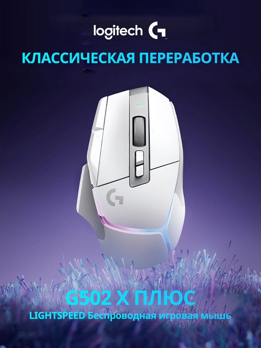 Logitech G, Игровая мышь беспроводная G502 X Plus, Версия CN, белый , Bluetooth