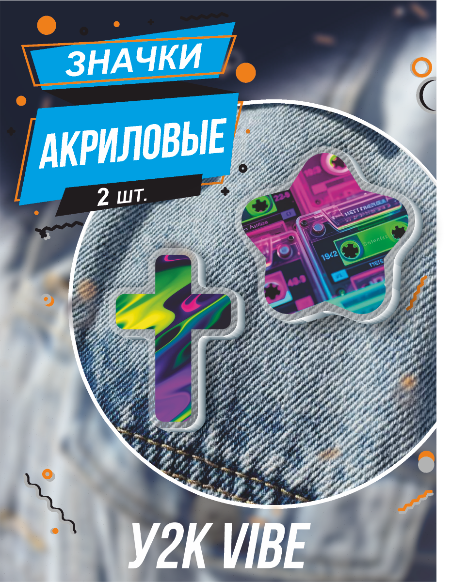 Значки на рюкзак и сумку У2k мода