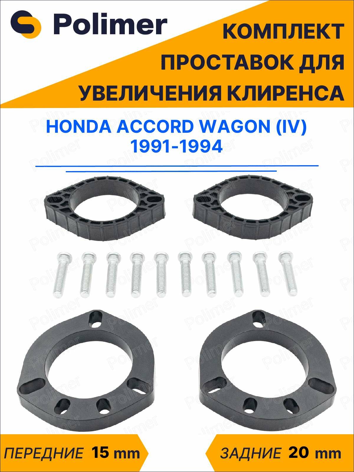Комплект проставок увеличения клиренса Honda Accord Wagon (IV) 1991-1994 - передние ABS пластик 15 мм, задние ABS пластик 20 мм