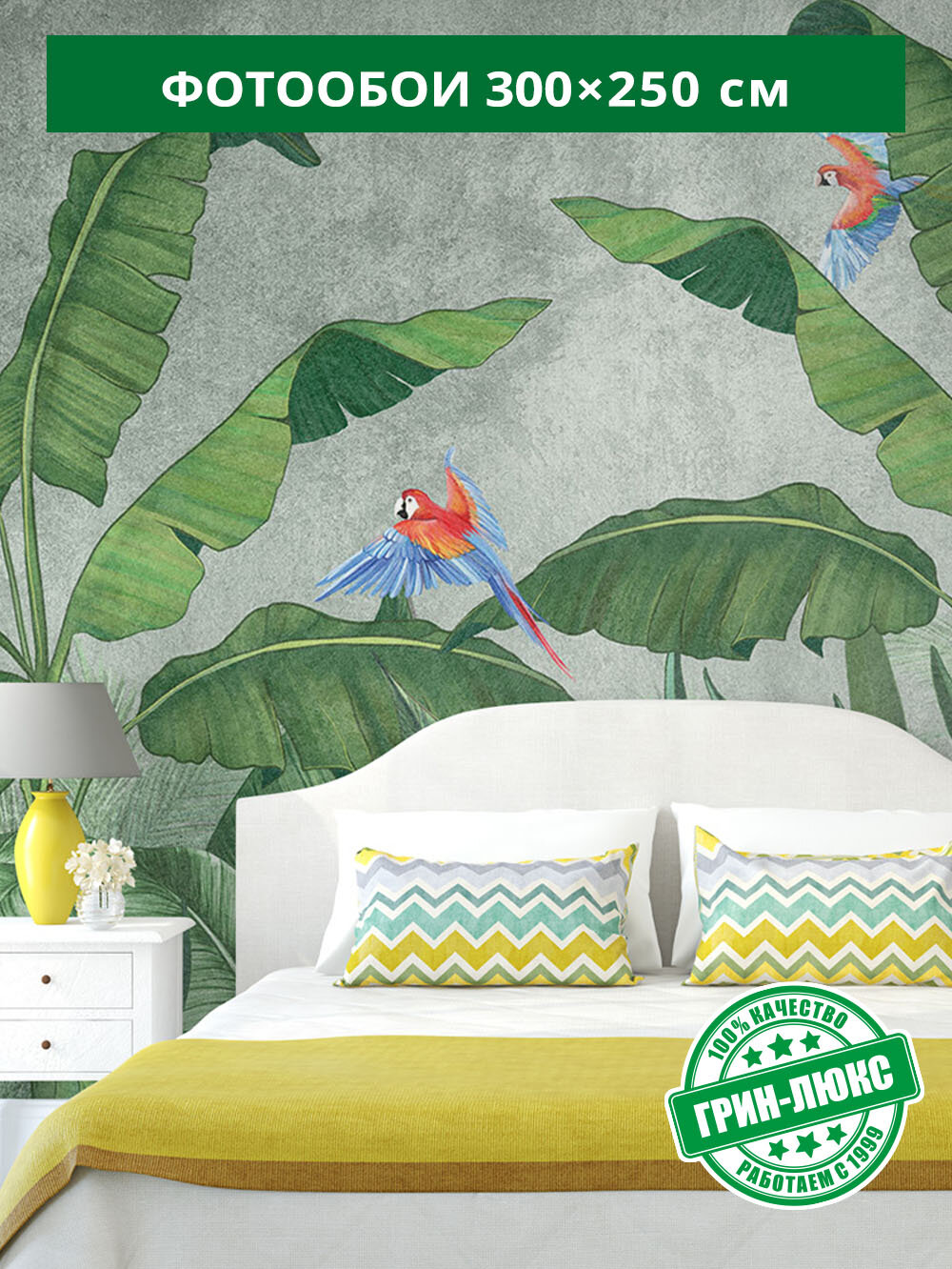 Фотообои на стену "Джунгли с попугаями 300х250", обои флизелиновые гладкие в комнату спальню детскую гостиную коридор, листья