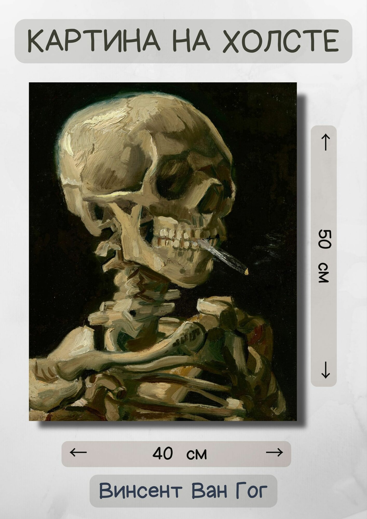 Винсент Ван Гог "Череп с сигаретой". Картина 50х40